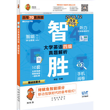 智胜大学英语四级 真题解析