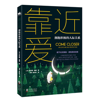 靠近爱·拥抱积极的人际关系：全球畅销书《高敏感是种天赋》作者伊尔斯·桑德全新力作