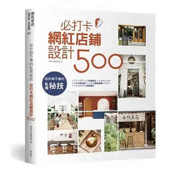 预售 漂亮家居编辑部设计师不传的私房秘技必打卡网红店铺设计500麦浩斯