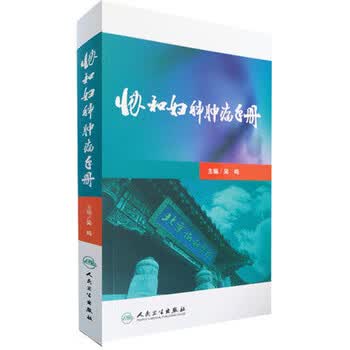 协和妇科肿瘤手册【正版图书】
