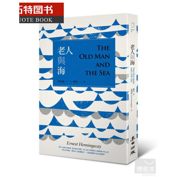 海明威老人与海（杨照译注精装版）麦田