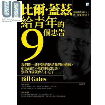 比尔．盖兹给青年的9个忠告 港台原版 高红敏 海鸽文化