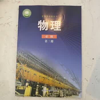 物理必修第三册-普通高中教科书9787533198558