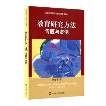 教育研究方法：专题与案例