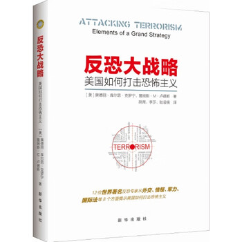 反恐大战略:美国如何打击恐怖主义 9787516621073【正版 可开发票】