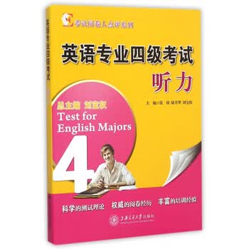 英语专业四级考试听力(附光盘)/考试阅卷人点评系列