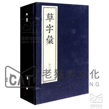 草字汇（线装一函6册）