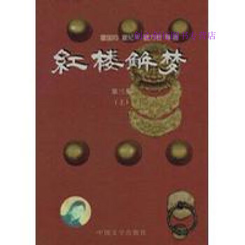 红楼解梦第二集 霍国玲 霍纪平 霍力