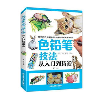 色铅笔技法从入门到精通 张华 北京工艺美术出版社