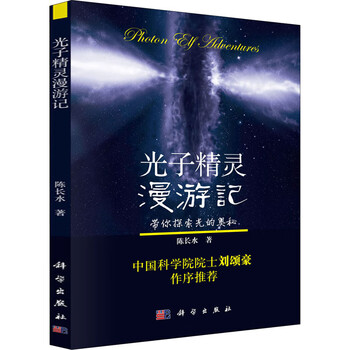 光子精灵漫游记