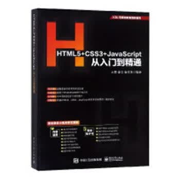 HTML5CSS3JavaScript从入门到精通