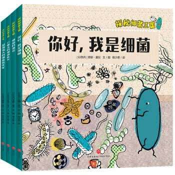 探秘细菌王国（全4册）医学博士讲细菌科普绘本贴近生活讲卫生健康好习惯培养3-8岁