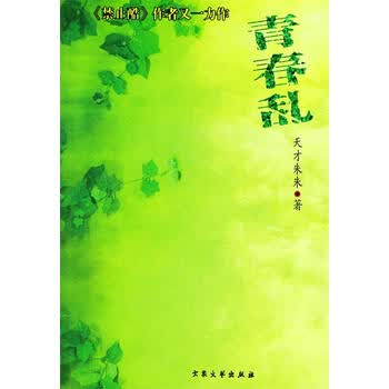 青春乱【正版图书，放心下单】