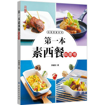 本素西餐料理书