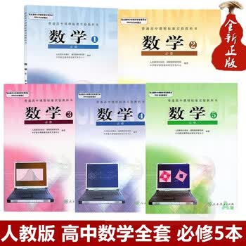 人教版A版高中数学教材书必修5本全套教材课本 人教版高中数学必修一二三四五G新课标高中数学必修全套书