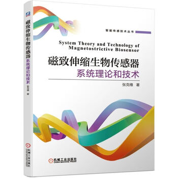 磁致伸缩生物传感器系统理论和技术/智能传感技术丛书