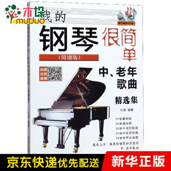 我的钢琴很简单(附光盘简谱版中老年歌曲精选集)