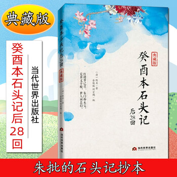 癸酉本石头记后28回 典藏版曹雪芹红楼梦原著红学研究 吴氏石头记增删试评本 朱批 何玄鹤编 中国古典