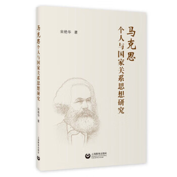 马克思个人与国家关系思想研究