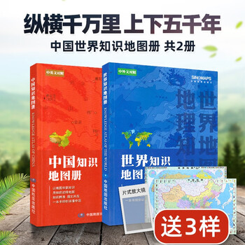 2021年 中国知识地图册+世界知识地图册中英文对照版 套装彩印 世界地图 中国知识地图+世界知识地图套装