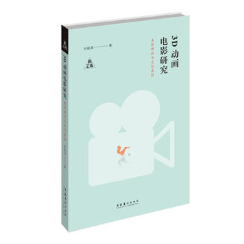 3D动画电影研究 本体理论与文化表征