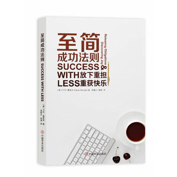《至简成功法则》 Success with Less