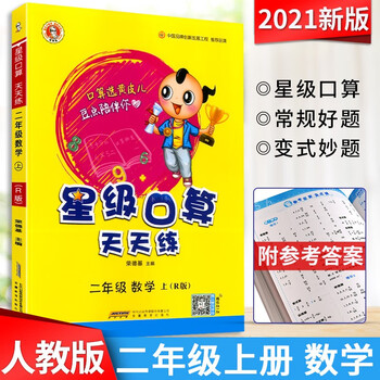2021新版星级口算天天练二年级上册人教版荣德基小学2年级上口算心算速算练习册数学思维计算题专项训练