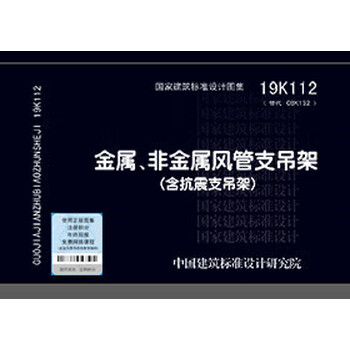 现货19K112 金属、非金属风管支吊架（含抗震支吊架）建筑工具书