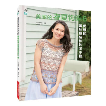 美丽的春夏钩编.6，优雅的蕾丝夏装和休闲小物 日本宝库社 时尚/美妆 9787572500121