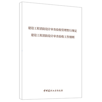 建设工程消防设计审查验收管理暂行规定、建设工程消防设计审查验收工作细则
