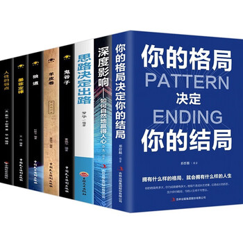 【官方正版系列自选】你的格局决定你的结局深度影响思路决定出路细节决定成败情商财商要么出众要么出局微表情心理学 你的格局决定你的结局全8册