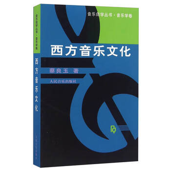 西方音乐文化蔡良玉著人民音乐出版社【新华书店，售后无忧】