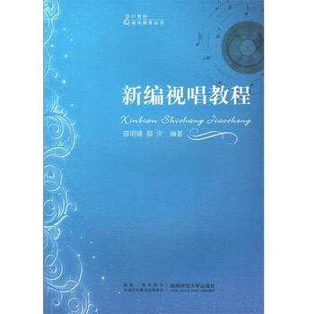 新编视唱教程 薛明镜, 薛庆 编著