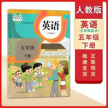 正版全新人教版(三年级起点)5五年级下册英语书人民教育出版社人教精通版小学5五下英语书课本教材教科书