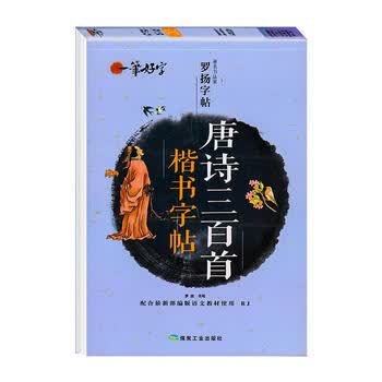 正版好书 品质图书 中小学生唐诗三百首楷书字帖 语文楷书练字本笔画笔顺同步练习册钢笔少年儿童描红硬笔