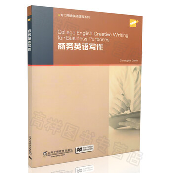 商务英语写作 专门用途英语课程系列 （英国）格林（Christopher Green）上海外语教育