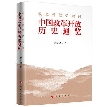正版 改革开放关键词：中国改革开放历史通览 李忠杰 人民出版社 9787010201238