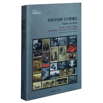 正版 同筑中国梦百年跨越史9787517900344