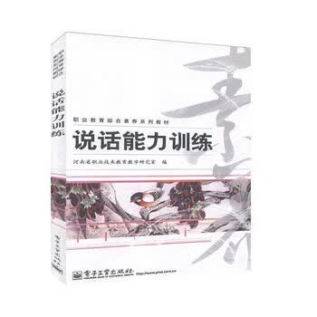 说话能力训练/体育/运动/魏茂林/电子工业出版社/9787121208898