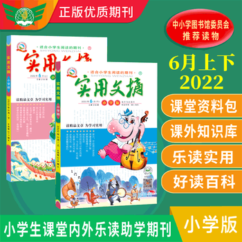 【共2本】实用文摘杂志小学版  小学生适用 2022年6月上下