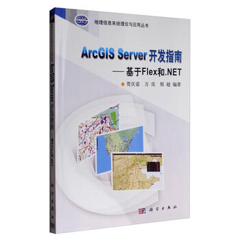 ArcGIS Server开发指南:基于Flex和.NET 贾庆雷 科学与自然 9787030324