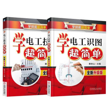 工书籍自学入门 学电工技术超简单+电工识图