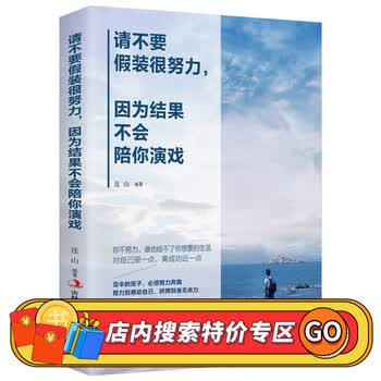 【特价专区】请不要假装很努力，因为结果不会陪你演戏 9787558159244