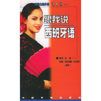 跟我说西班牙语【正版图书】