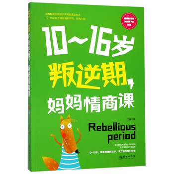 10-16岁叛逆期妈妈情商课