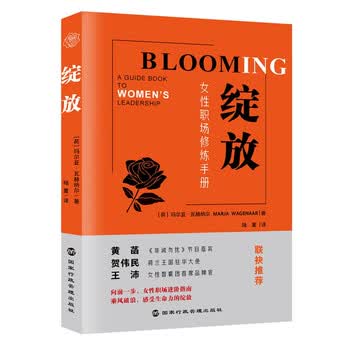 绽放(女性职场修炼手册)