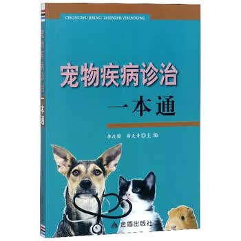 宠物疾病诊治一本通