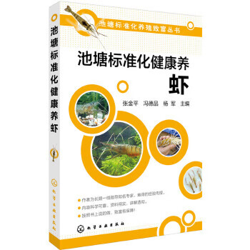 池塘标准化健康养虾【正版图书】