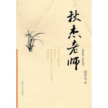秋杰老师 蒋泽先 传记 9787210054306
