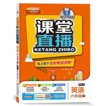 课堂直播：六年级英语（下）·外研版（一起）（2021春）